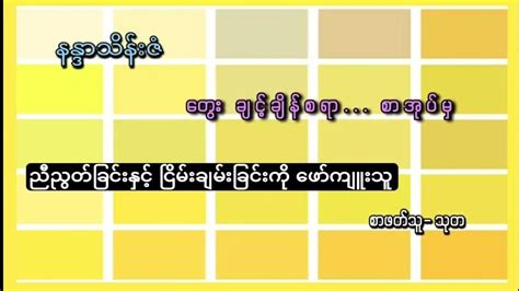 နန္ဒာသိန်းဇံ ရဲ့ တွေး ချင့်ချိန်စရာ စအုပ်မှ ညီညွှတ်ခြင်းနှင့်ငြိမ်းခ