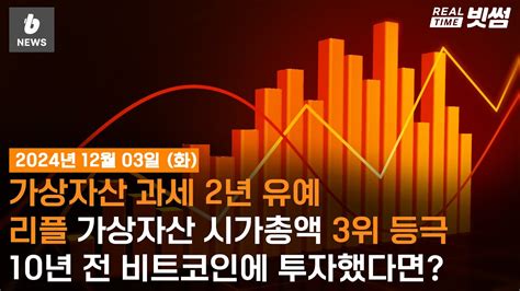 리얼타임 빗썸 가상자산 과세 2년 유예 리플 가상자산 시총 3위 10년 전 비트코인 투자했다면ㅣ 빗썸뉴스 ㅣ