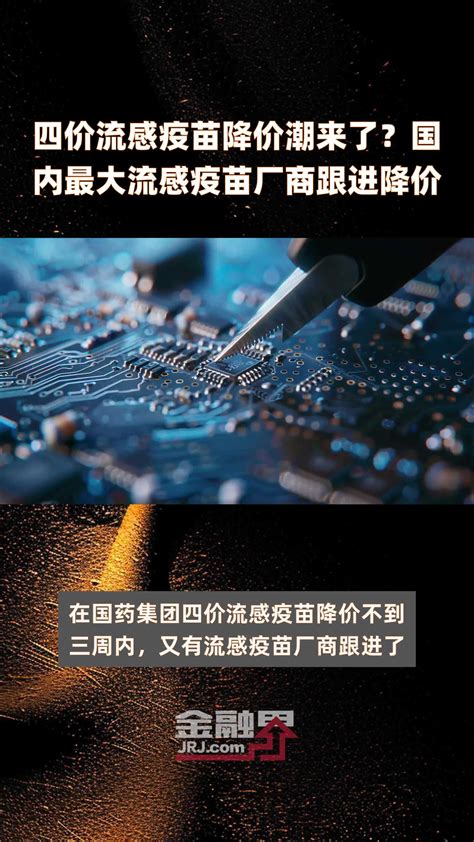 四价流感疫苗降价潮来了？国内最大流感疫苗厂商跟进降价快报凤凰网视频凤凰网