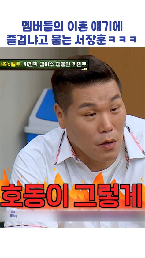 멤버들의 이혼 얘기에 즐겁냐고 묻는 서장훈ㅋㅋㅋ 아는형님 오늘의 숏 Beta