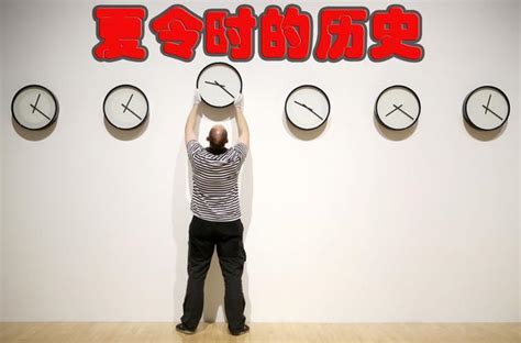 夏令时的历史：拨动时钟一小时是否影响了世界 时间