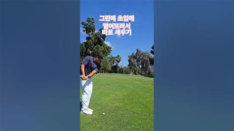 말하는대로 숏게임이 매번할수있으면 얼마나 좋을까요 미국캘리포니아골프칼즈배드이유호프로브리지스톤골프페인터골프kpga