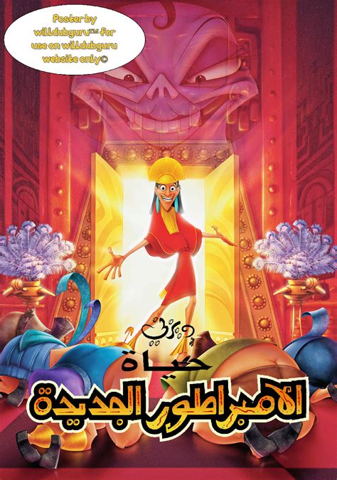 حياة الإمبراطور الجديدة The Emperors New Groove Egyptian Arabic
