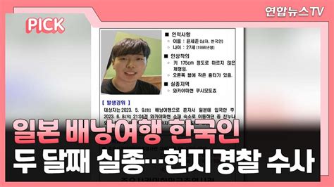 핫클릭 일본 배낭여행 한국인 두 달째 실종현지경찰 수사 外 연합뉴스tv Yonhapnewstv Youtube