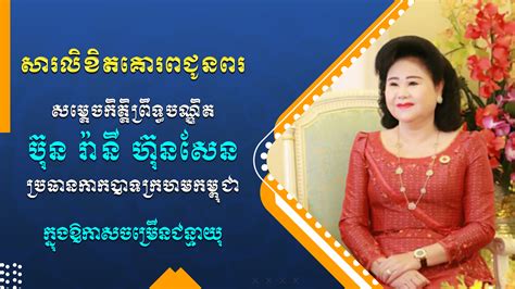 ឯកឧត្ដម ឧត្តមសេនីយ៍ទោ ស៊ុំ សំណាង ផ្ញើសារលិខិតគោរពជូនពរ