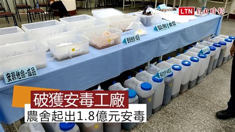 東港警方破安毒工廠 起出市價18億元安毒 Youtube