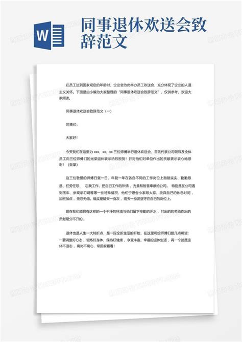 同事退休欢送会致辞范文Word模板下载 编号qeobjnam 熊猫办公