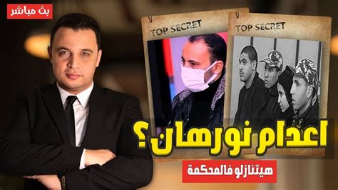 أسرارصادمة قبل جلسة النطق بالحكم قضيه نورهان قاتله امها الاعداام لقاتلة