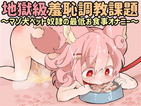 桃狐の地獄級羞恥調教課題～マゾ犬ペット奴隷の最低お食事オナニー～ 桃狐の変態調教課題 Dlチャンネル みんなで作る二次元情報サイト！