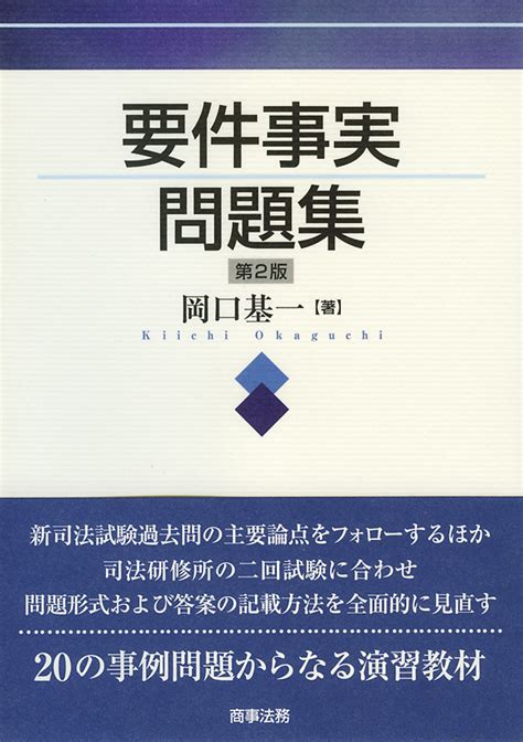 株式会社 商事法務 要件事実問題集〔第2版〕