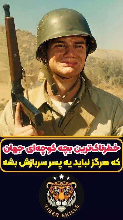 خطرناک ترین پسر جهان که هرگز نباید سربازش شد معرفی بهترین فیلم ها و سریال های جهان که باید دید