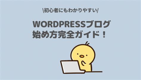 【初心者向け】wordpressブログの始め方を解説！【スマホで10分】 るる家計