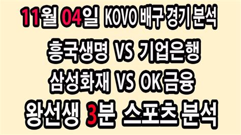 🔔왕선생스포츠분석🔔 Kovo분석 배구분석 토토분석 스포츠분석 스포츠토토 11월04일 남자배구 여자배구 Kovo 토토 프로토 배트맨토토 승부식 Youtube