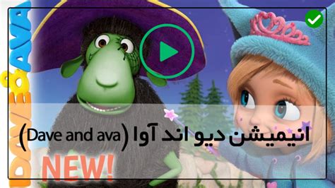 کارتون دیو و اوا