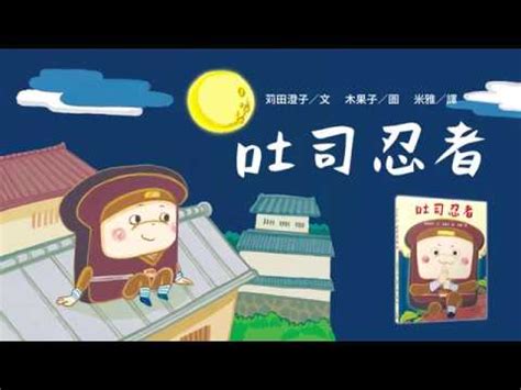 苅田澄子木果子モカ子繪本吐司忍者 しょくぱんにんじゃ 三民書局 YouTube