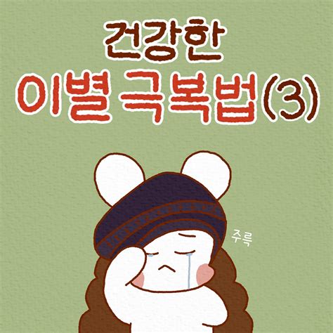 모도 인스타툰 일상툰 연애툰 건강한 이별 극복법 Ep03 내향 편 저는 늘 제 삶에 꼭 필요한 것으로 책과 사람을