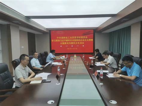 湖南省工业贸易学校党委召开主题教育专题民主生活会 湖南省工业贸易学校