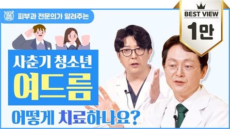 사춘기 여드름 청소년 여드름 어떻게 치료하나요 I 왜 이걸 몰랐을까요 Youtube