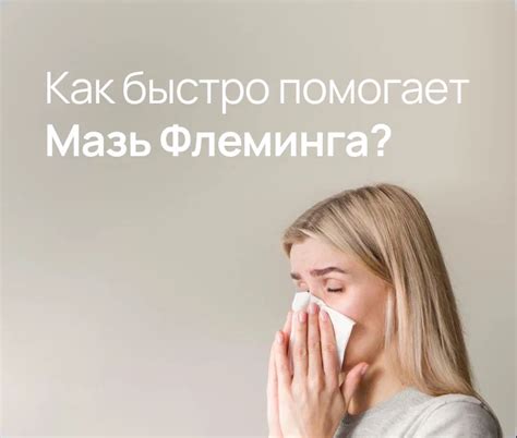 Мазь Флеминга инструкция по применению: от чего помогает, через сколько ...