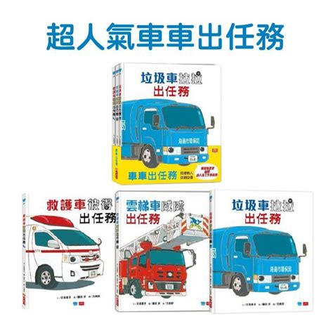 手上拿書超人氣車車出任務 全套3冊 垃圾車拉拉雲梯車威威救護車彼得出 小天下 中文書 童書 青少年 繪本 蝦皮購物