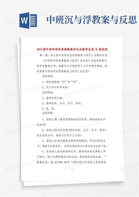 幼儿园中班科学优质课教案浮沉及教学反思5篇范例word模板下载编号qwbonkgr熊猫办公