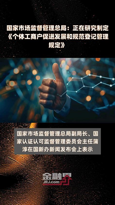 国家市场监督管理总局：正在研究制定《个体工商户促进发展和规范登记管理规定》 快报 凤凰网视频 凤凰网