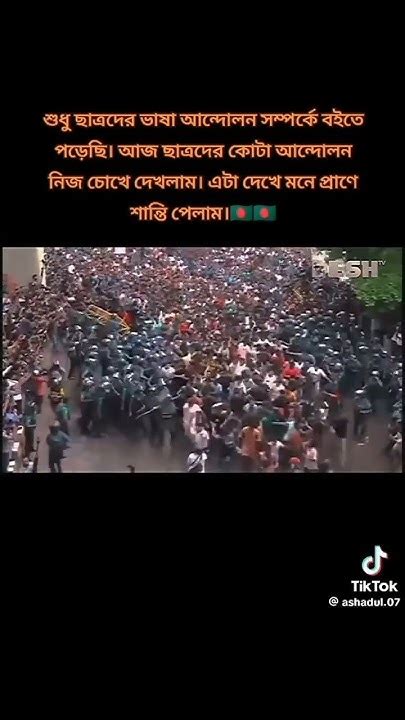 ৫২ ভাষা আন্দোলন দেখিনি ২০২৪ কোটা আন্দোলন দেখেছি 😓 Update Protest