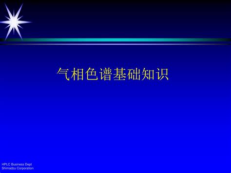 Ppt 气相色谱基础知识 Powerpoint Presentation Free Download Id4345333