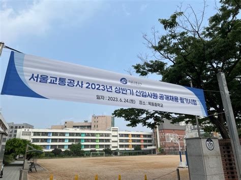 서울교통공사서교공 상반기 Ncs And 전기 필기시험 후기 네이버 블로그
