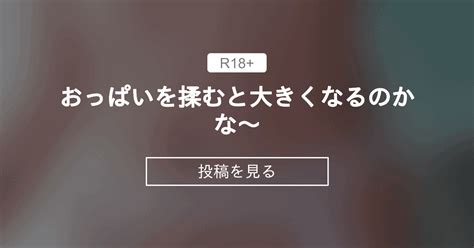 おっぱいを揉むと大きくなるのかな おしのFamily おしの椎名莜 naijiaojiao の投稿ファンティア Fantia
