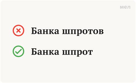 «Банка шпрот» или «банка шпротов»: как говорить правильно | Мел