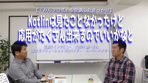 受講生インタビュー（大河内誠一さん①：みんプロ受講のきっかけ）〜初心者向けiosandroidスマホアプリプログラミング講座・みんプロ式 Youtube