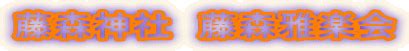 藤森雅楽会