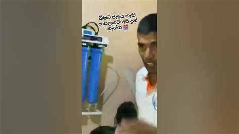 බීමට ජලය නොමැති දරුවන්ට ලැබුනු අපුරු තෑග්ග 🎁 School Srilanka Youtube