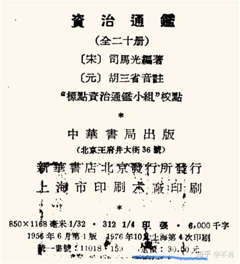 新、旧版《资治通鉴》比较 知乎