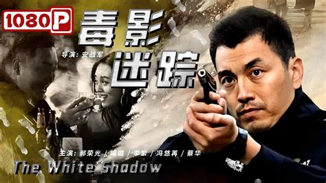 毒影迷踪》 The White Shadow 刑警队长抽丝剥茧挖出贩毒团伙 却不想妻子女儿惨遭报复！（郝荣光 曦璐 李繁