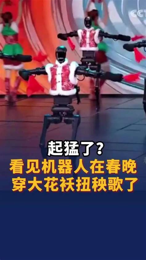 起猛了？看见机器人在春晚穿大花袄扭秧歌了 科技 人工智能 好看视频