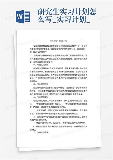 研究生实习计划怎么写实习计划 Word模板下载编号lnxvygzd熊猫办公