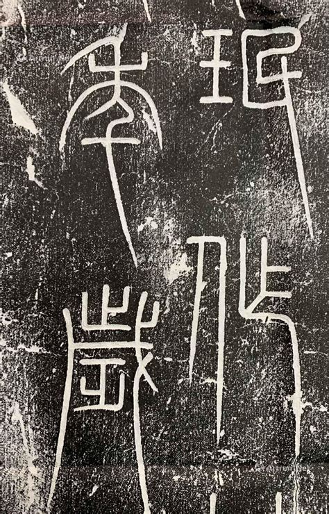 现代 唐悬针篆书唐峿台铭摩崖拓片拍卖品 图片 价格 鉴赏 碑帖印谱 雅昌艺术品拍卖网