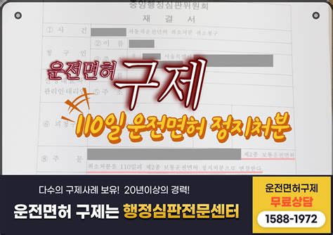행정심판전문센터 음주운전 면허 취소 구제 행정심판110일운전면허 정지처분 경찰 단속 후 이의신청 및 행정심판과 소송