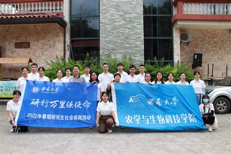【研行万里强使命之二十二】农学与生物科技学院2022年研究生暑期社会实践 西南大学新闻网