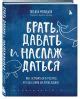 Книга Брать, давать и наслаждаться. Как оставаться в ресурсе, что бы с ...