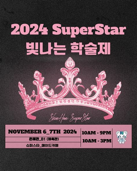 신한대학교 홍보대사 슈퍼스타 ⭐신한 슈퍼스타 11기 모집⭐️ 안녕하십니까 빛나는 별 모두의 스타 신한대학교 홍보대사 ⭐️