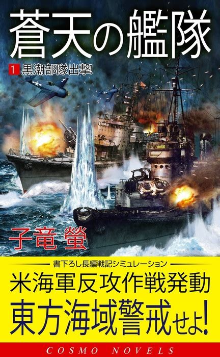 蒼天の艦隊 1 黒潮部隊出撃！ 文芸・小説 子竜螢（コスモノベルズ）：電子書籍試し読み無料 Bookwalker