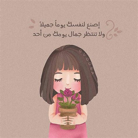 اصنع لنفسك يوما جميلا ولا تنتظر جمال يومك من أحد Gvoona Love Quotes