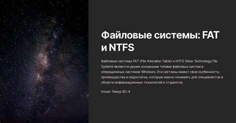 Файловые системы Fat и Ntfs