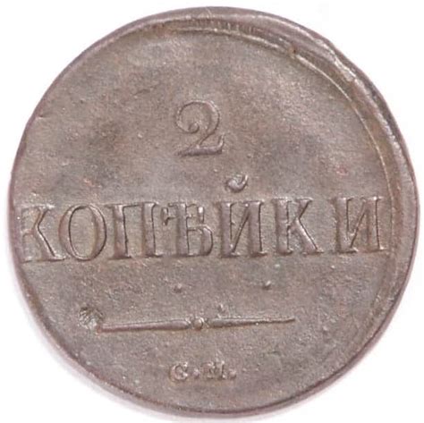 Монета 2 копейки 1838 год | Галерея Император