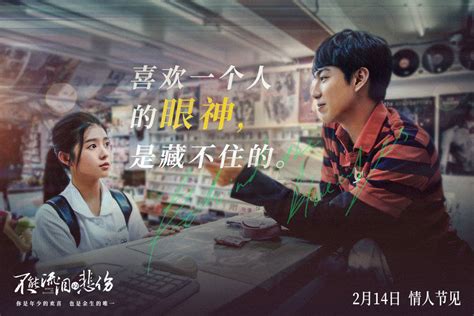 电影《不能流泪的悲伤》曝“相遇即心动”预告 情人节约会浪漫首选 笑奇网