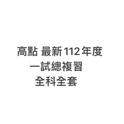112年度 高點 一試選題總複習 全科 全套 函授 講義 律師 司法官 上榜 一試 蝦皮購物