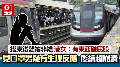 港女搭東鐵感：有東西碰屁股 口罩男疑有生理反應 後續令她崩潰